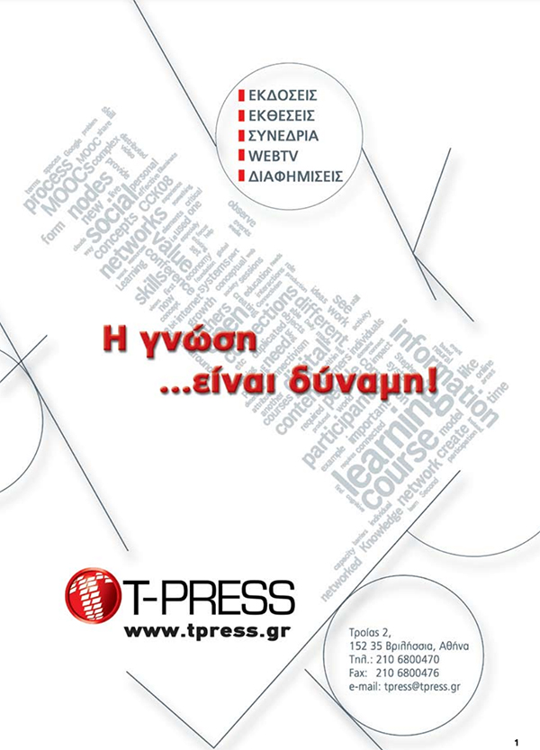 Tpress – Τεχνοεκδοτική | Εκδόσεις – Εκθέσεις – Συνέδρια – WEB TV ...